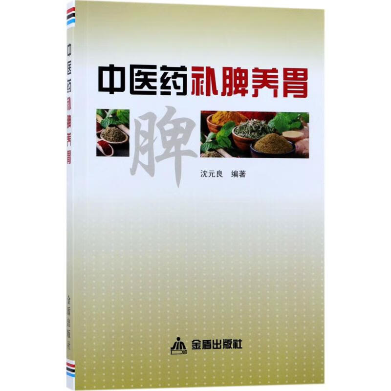 中医药补脾养胃 沈元良 编 书籍