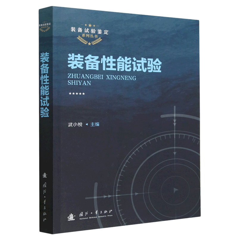 装备性能试验/装备试验鉴定系列丛书
