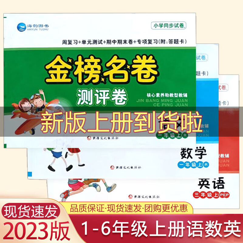 2023版金榜名卷测评卷语文数学英语一二三四五六年级上册下册人教 六年级 数学人教版 x 上册