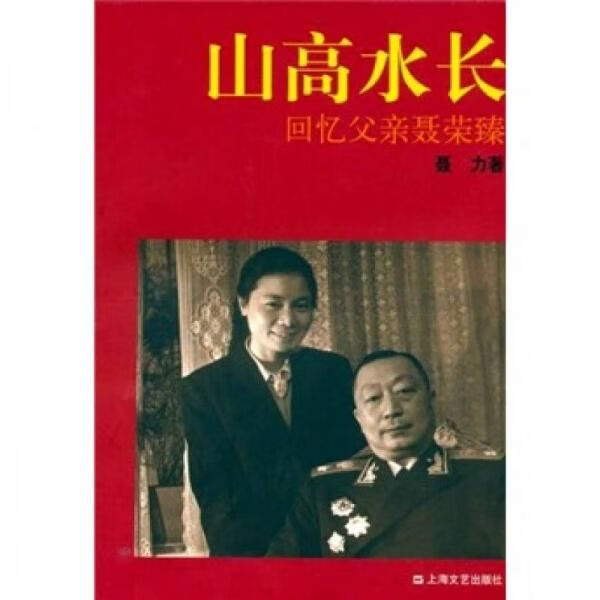 山高水长：回忆父亲新版