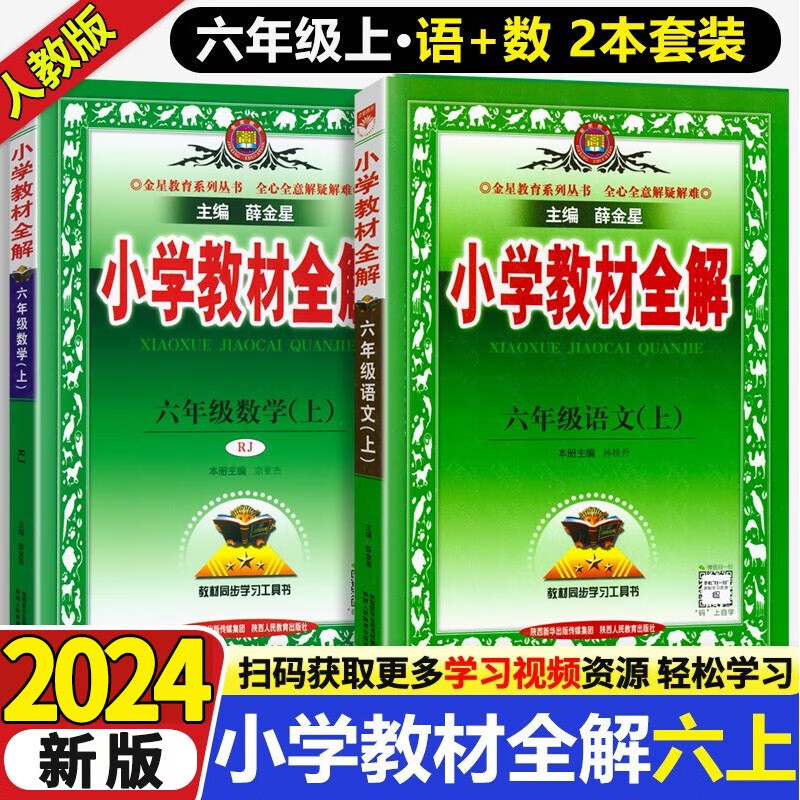 2024新版小学教材全解六年级上册语文数学英语人教版北师版外研版一起点新起点6年级语数英教材解读同步练习册 六上 语文+数学【人教】