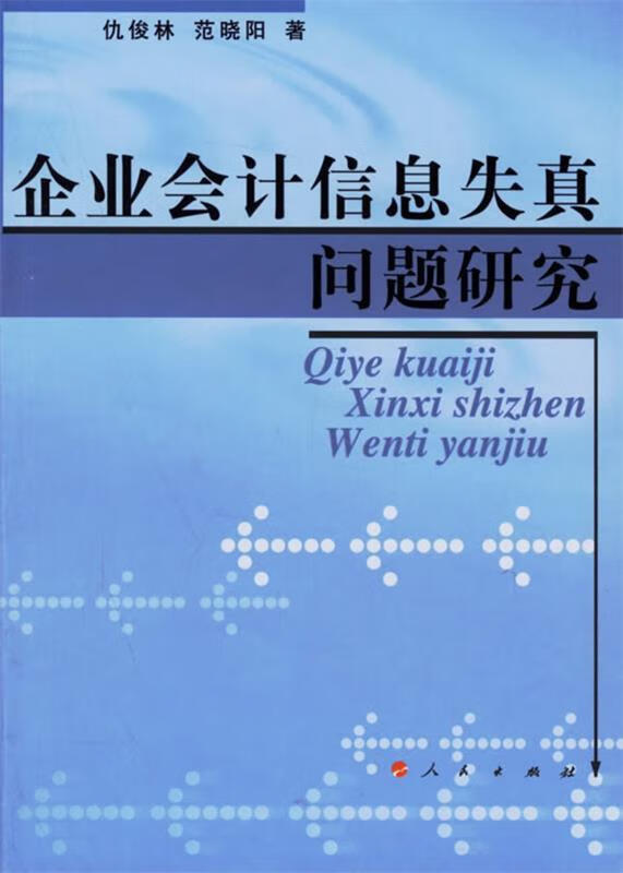 企业会计信息失真问题研究