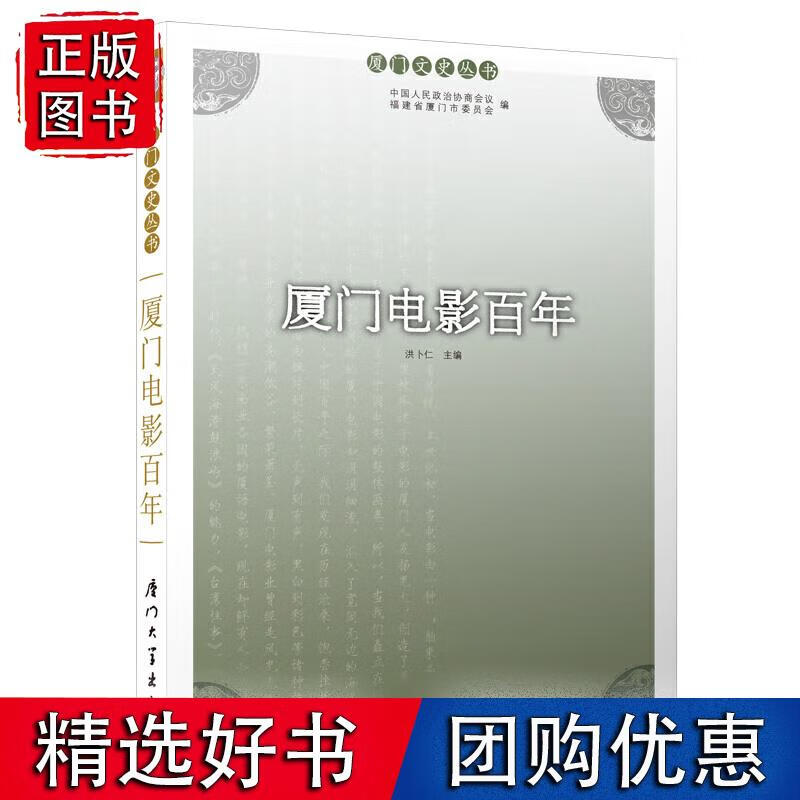 厦门电影百年（第二版）厦门文史丛书