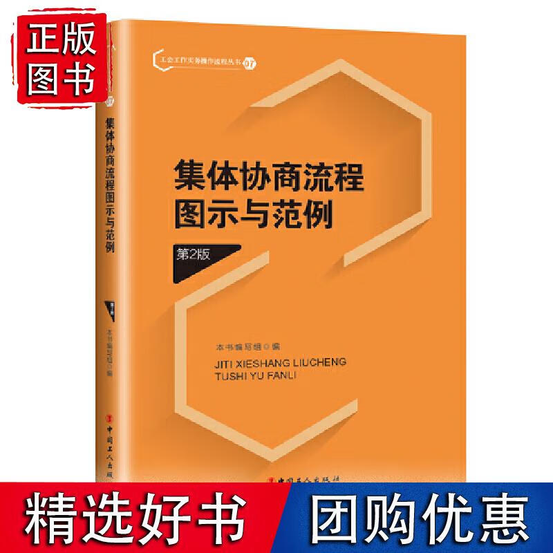 集体协商流程图示与范例（第2版）