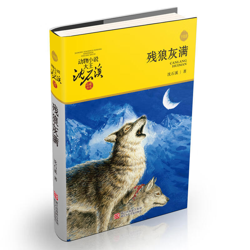 动物小说大王沈石溪·品藏书系：残狼灰满（升级版）