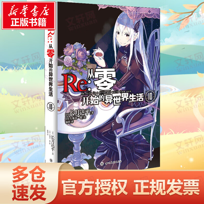 Re:从零开始的异世界生活 10
