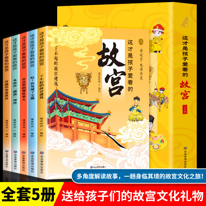 这才是孩子爱看的故宫全5册 默认规格