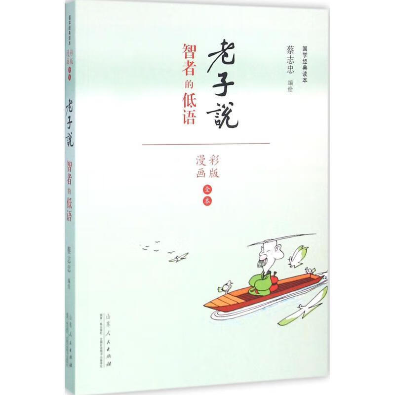 老子说-智者的低语-彩版漫画全本 蔡志忠编绘 山东人民出版社