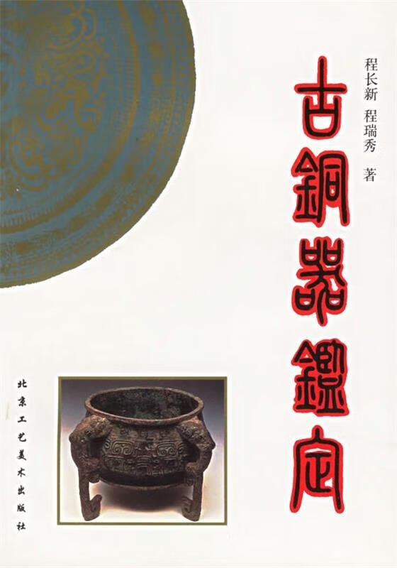 古铜器鉴定