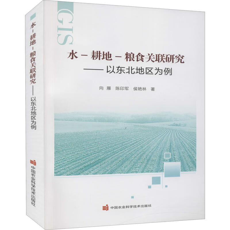 水-耕地-粮食关联研究——以东北地区为例