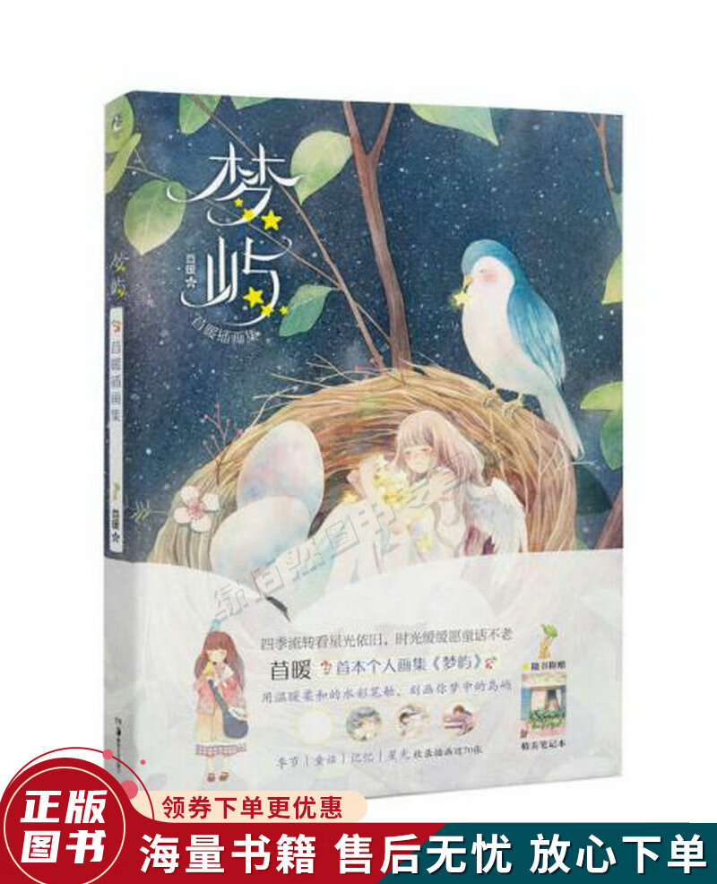 梦屿 : 苜暖插画集
