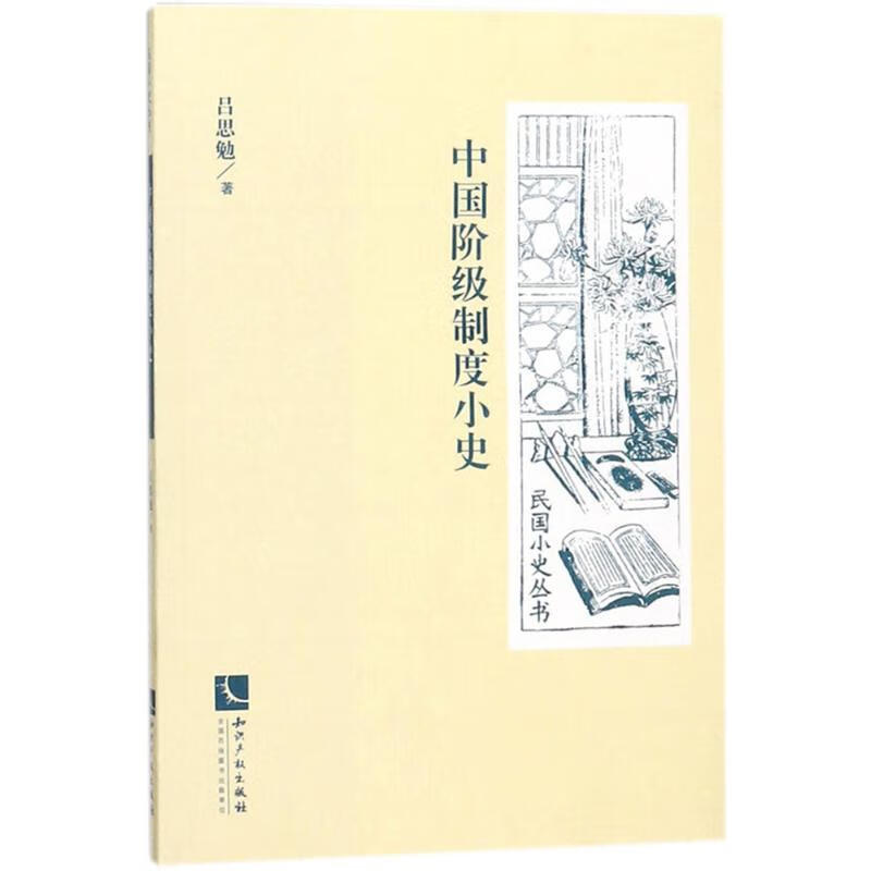 中国阶级制度小史