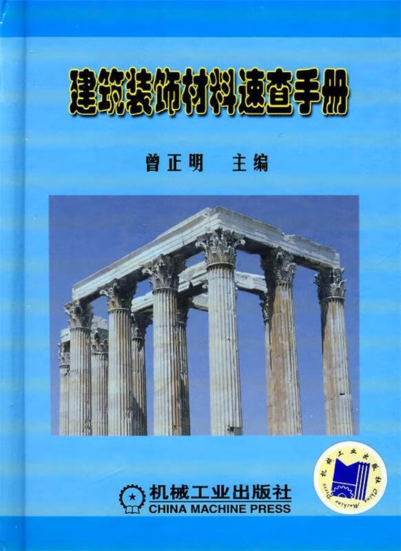 建筑装饰材料速查手册 曾正明