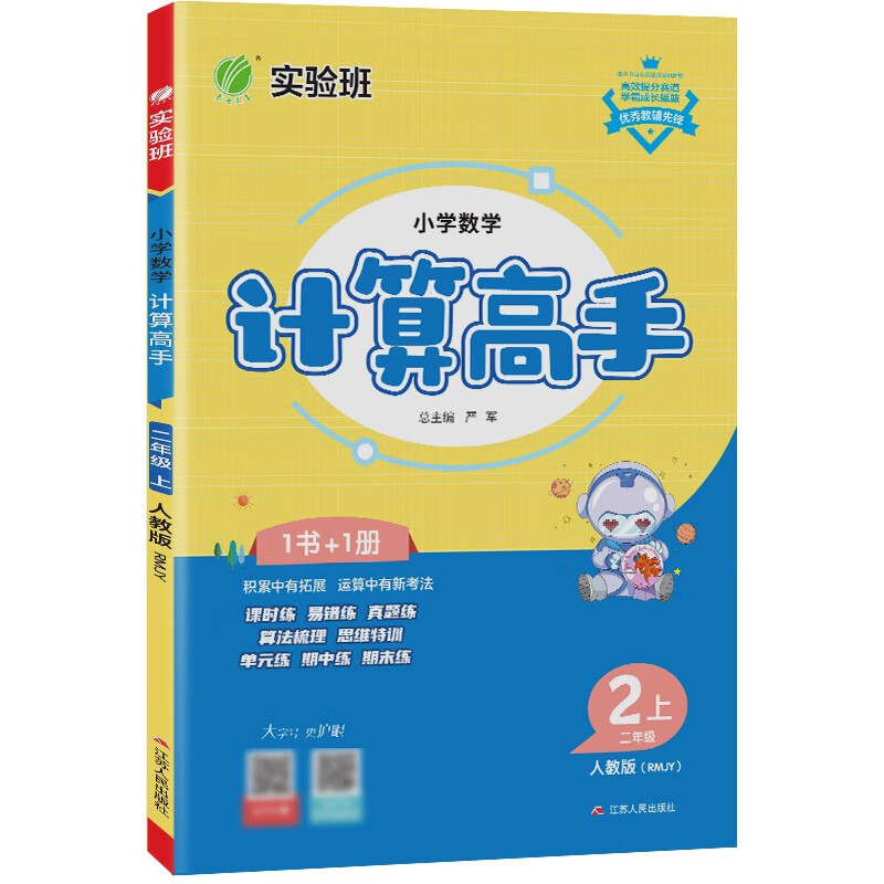 小学数学计算高手 二年级上册 人教版RMJY 同步口算速算天天练习册强化训练 2023年秋
