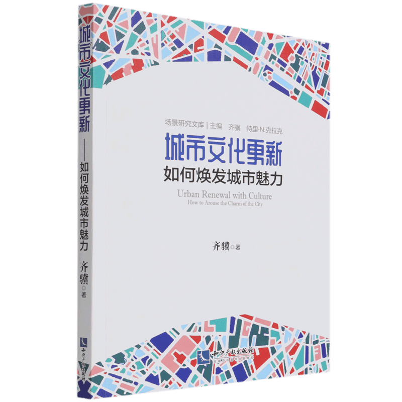 城市文化更新(如何焕发城市魅力)/场景研究文库