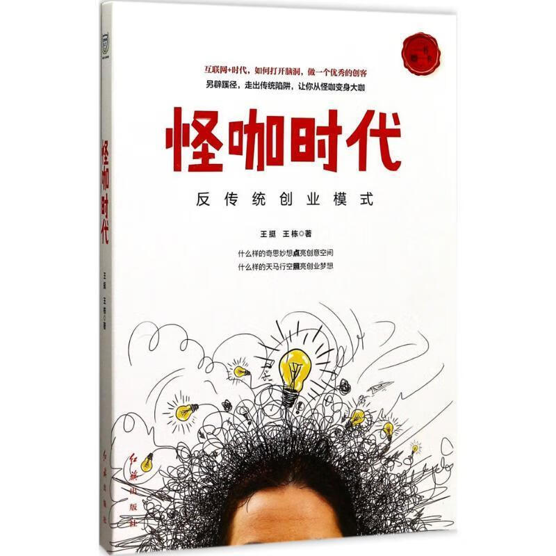 怪咖时代—反传统创业模式 王挺,王栋 红旗出版社
