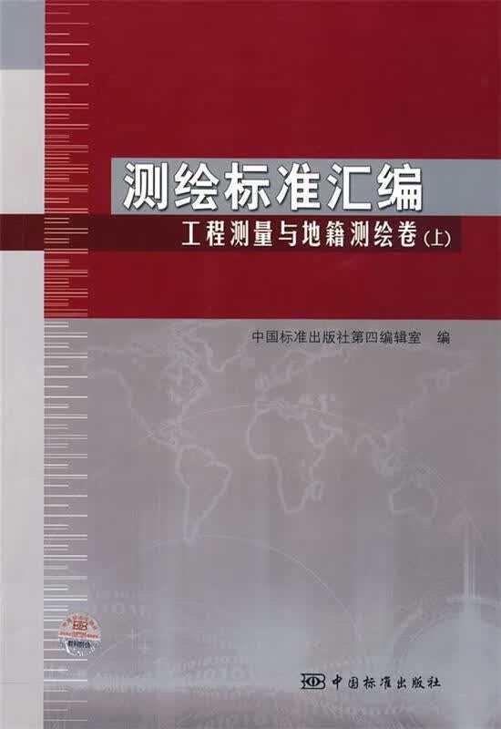 测绘标准汇编 工程测量与地籍测绘卷
