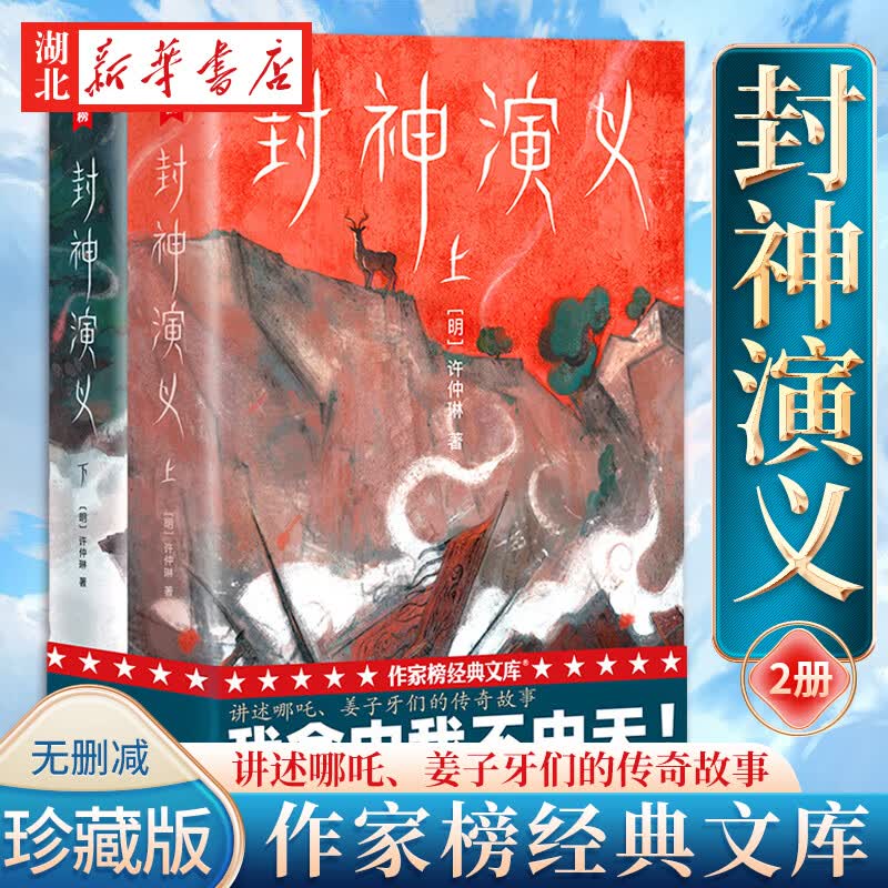 作家榜 经典名著 封神演义 无删减插图珍藏版 讲述哪吒、姜子牙们的故事 原著比影视更好看 我命由我不