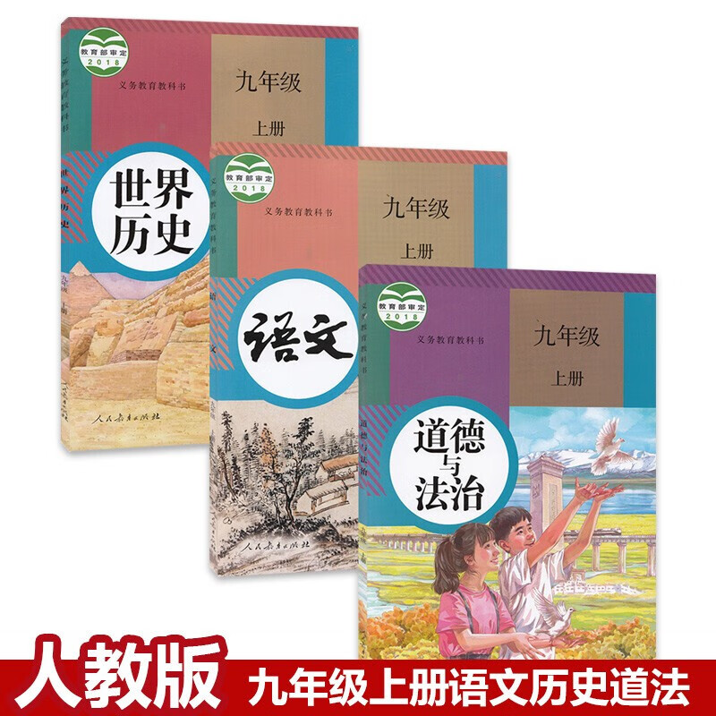 2023新版初三人教版9九年级上册语文历史道德与法治书全套3本教材人教版九年级上册语文历史道德法人教版九上语道历