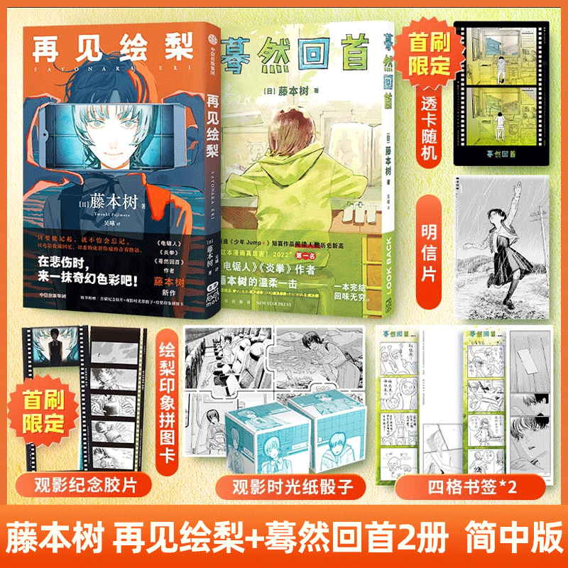 【全2册】再见绘梨+蓦然回首 藤本树著 中信出版社 简体中文版 继电锯人炎拳蓦然回首后又一力作 再见绘梨日本漫画书全本