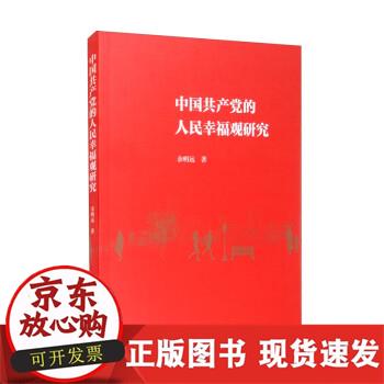 【直发】 中国共产党的人民幸福观研究 余明远 9787516180105 中国社会科学出版社