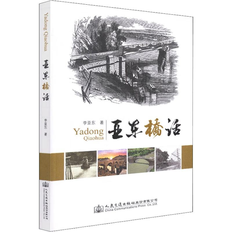 亚东桥话