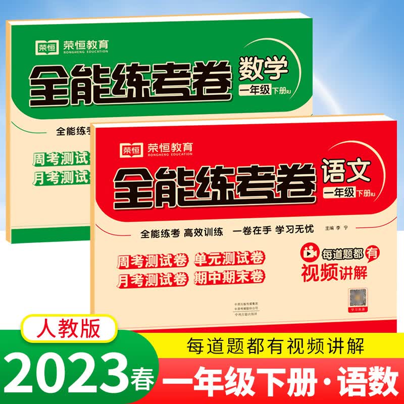 2023新版 一年级下册全能练考卷全套人教版试卷测试卷语文数学同步教材练习册小学1下学期单元周考月考期中期末复习考试卷子 全能练考卷【语文+数学】人教版 一年级下册