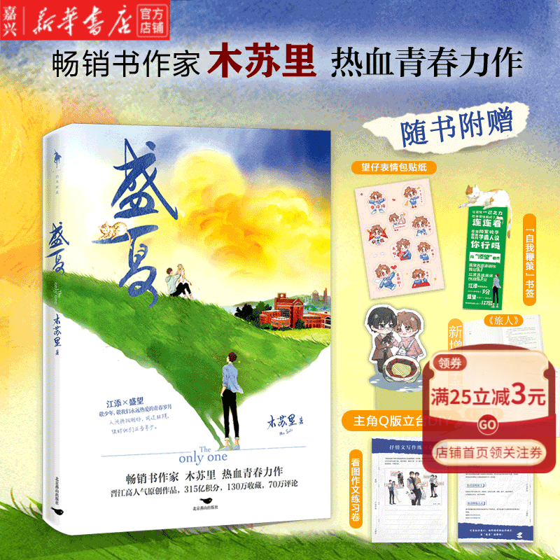 现货【官方】盛夏 木苏里 热血青春力作 江添×盛望 某某作者龛世一级律师判官同作者 江添盛望 新增超肥的万字出版番外 随书附赠 精美礼品 青春文学小说青春校园 畅销实体书籍