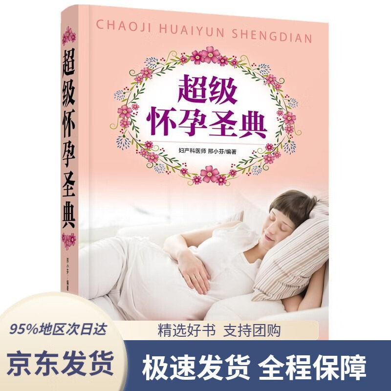 【 京东配送 支持团购】超级怀孕圣典邢小芬陕西科学技术出版社9787536964013