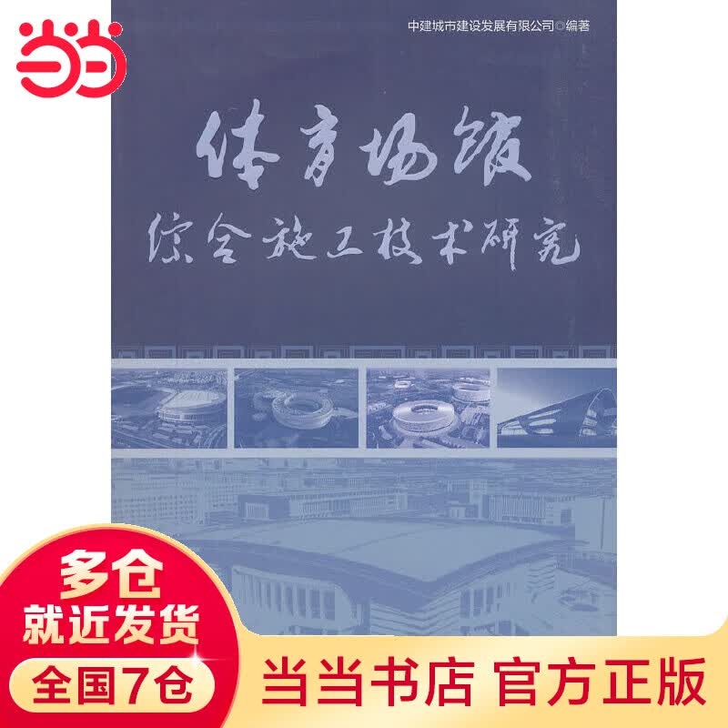 体育场馆综合施工技术研究