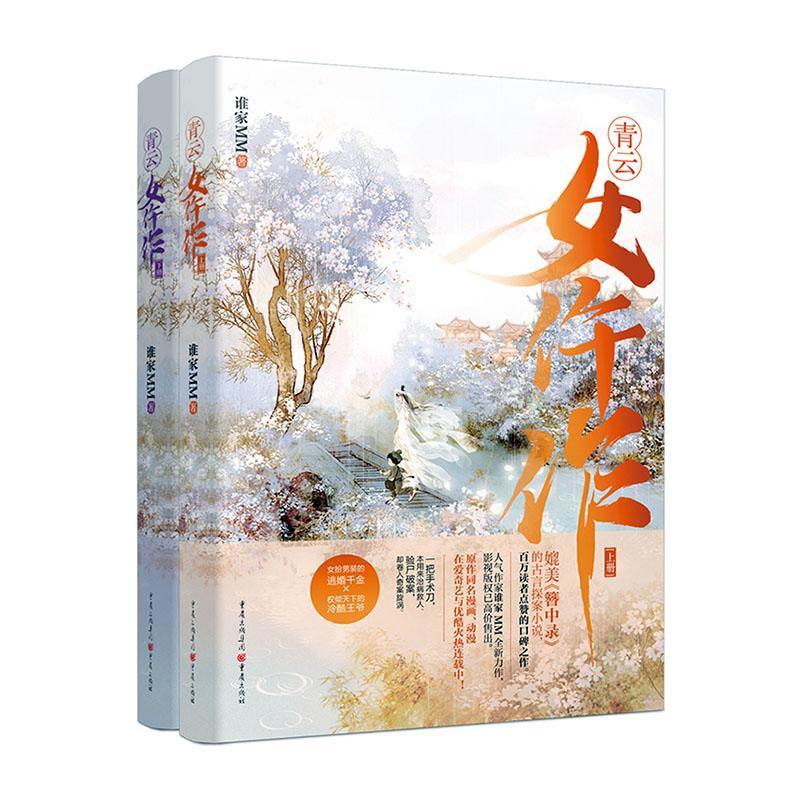 青云女仵作  9787229152543 青春文学 书籍