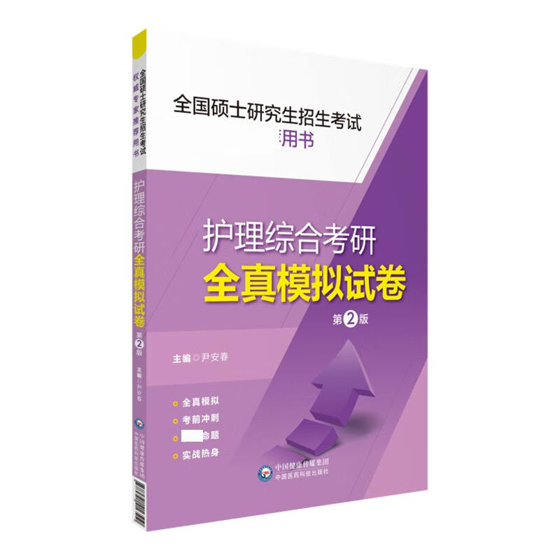 护理综合考研全真模拟试卷(第2版全国硕士研究生招生考试用书)