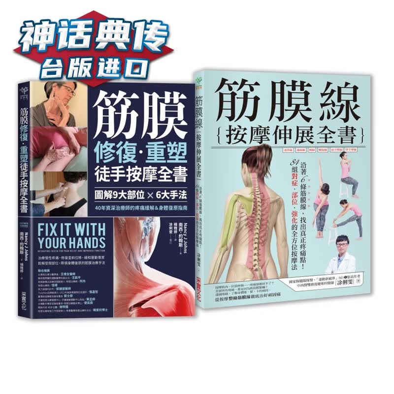 现货 修复你的筋膜线【二合一筋膜按摩套组】南西约翰斯 采实 书 台 原版 繁体中文版进口书【神话