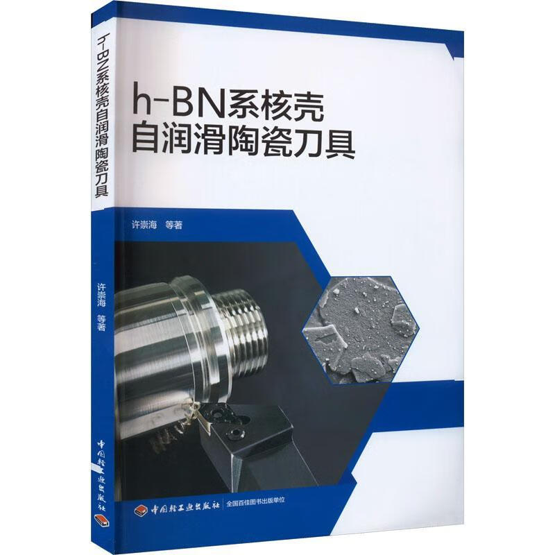 全新现货 h-BN系核壳自润滑陶瓷刀具9787518442140 许崇海等中国轻工业出版社工业技术