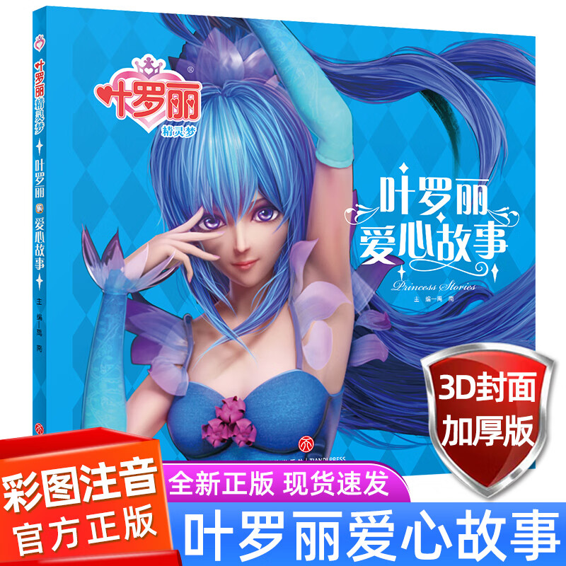 叶罗丽励志故事书全集 精灵梦漫画书本 注音版儿童阅读6一9到10岁以上幼儿公主童话睡前故事图画书女生女孩子 【单本注音】爱心故事