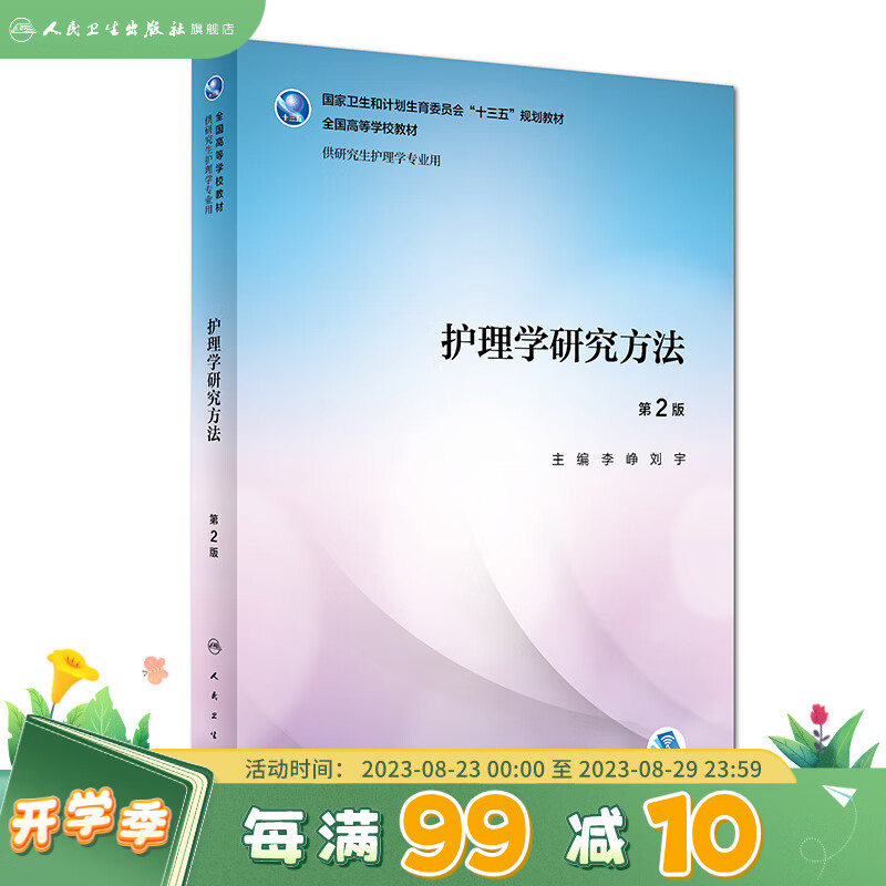 护理学研究方法（第2版） 人民卫生出版社