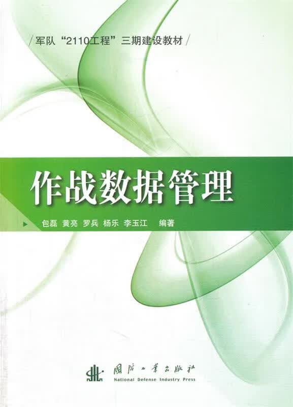 作战数据管理 包磊,