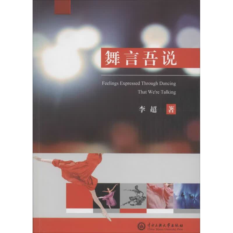 舞言吾说 李超 书籍