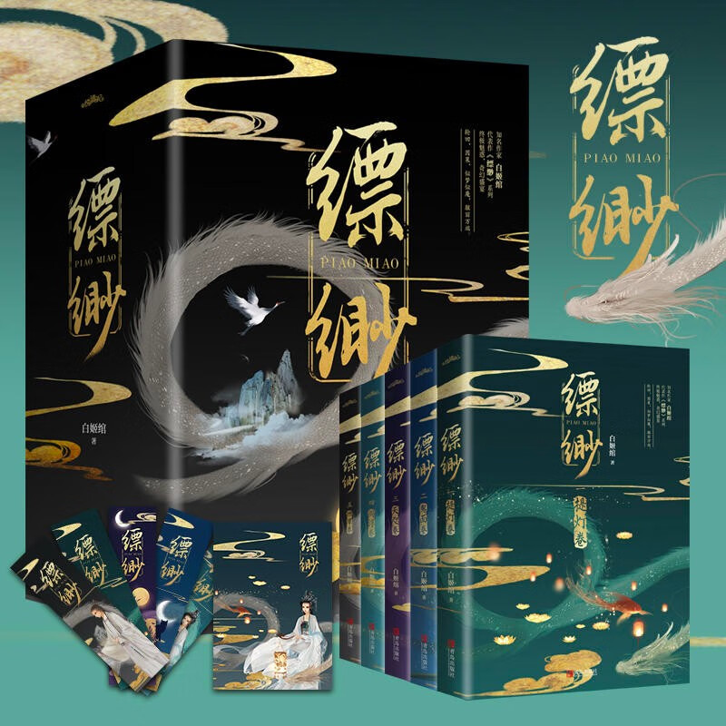 缥缈全五册白姬绾著 青春文学言情古装仙侠古风玄幻小说 奇幻志怪灵异幻想书籍 盛唐浮世绘 天涯三大奇书 天龙女王与纯良的书生