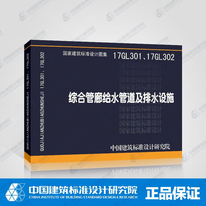 17GL301、17GL302 综合管廊给水管道及排水设施
