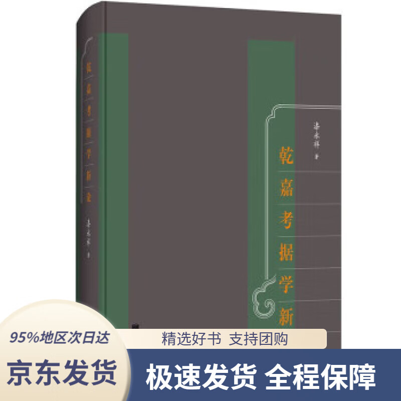 【 京东配送 支持团购】乾嘉考据学新论