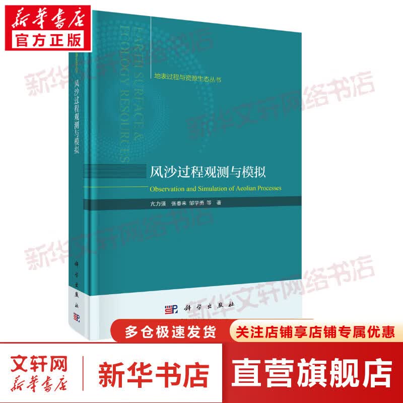 风沙过程观测与模拟 图书