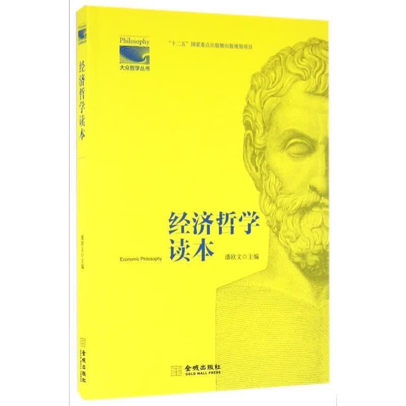 经济哲学读本 潘欧文【书】
