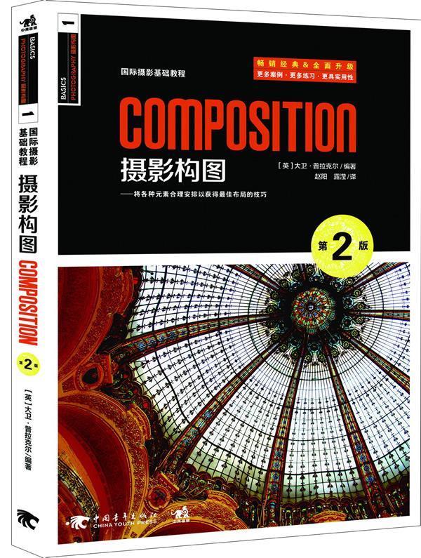 国际摄影基础教程:摄影构图 (英)普拉克尔