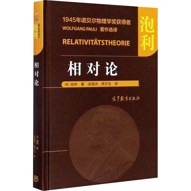 相对论 (美)W.泡利 凌德洪,周万生 译 书籍