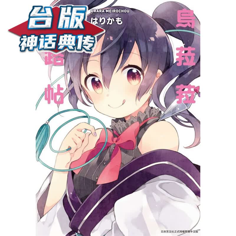 现货 乌菈菈迷路帖3 台版漫画 青文 はりかも 【神话典传】