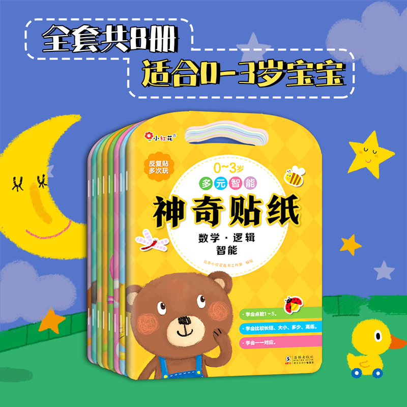 小红花·0-3岁多元智能神奇贴纸（全8册）新版儿童早教启蒙认知提升综合智能逻辑思维锻炼手眼协调能力 精美圆角设计不伤手