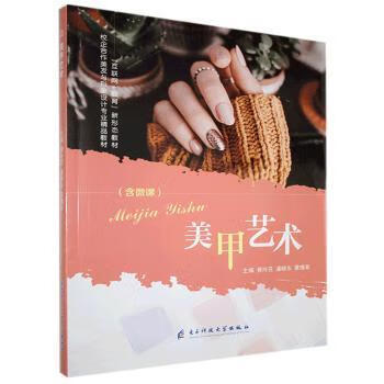 书籍 美甲艺术(全彩)(含微课) 黄玲芝,潘晓东,蒙槐春 成都科大出版社有限责任公司