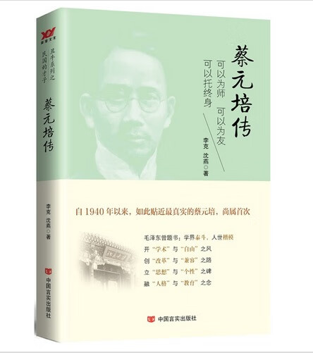 蔡元培传 李克,沈燕 著 中国言实出版社