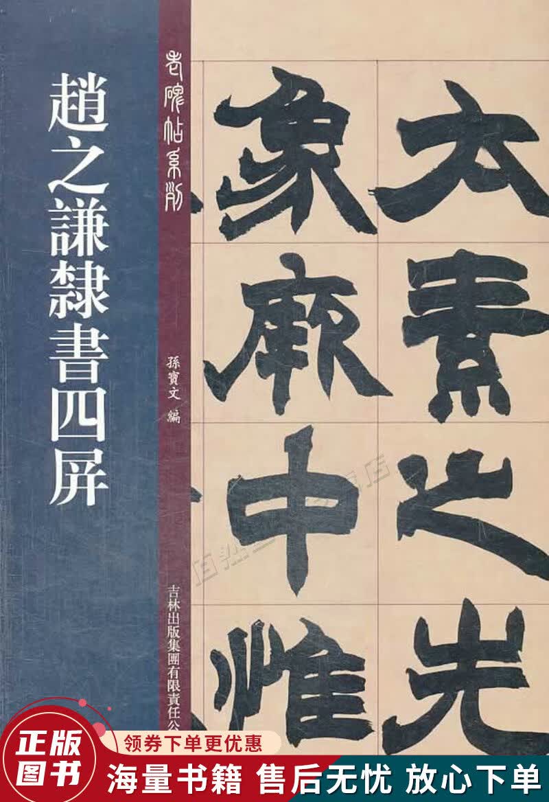 老碑帖系列：赵之谦隶书四屏